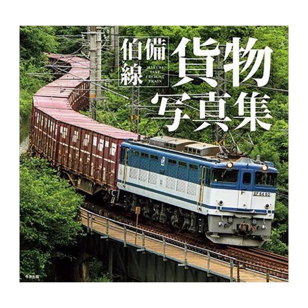 ※商品画像はイメージや仮デザインが含まれている場合があります。帯の有無など実際と異なる場合があります。出版社:今井出版発売日:2024年11月キーワード:伯備線貨物写真集 はくびせんかもつしやしんしゆう ハクビセンカモツシヤシンシユウ
