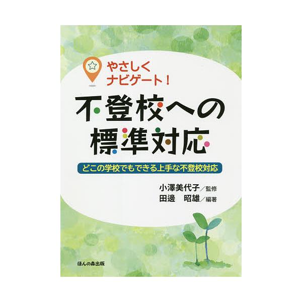※商品画像はイメージや仮デザインが含まれている場合があります。帯の有無など実際と異なる場合があります。編著:田邊昭雄　監修:小澤美代子出版社:ほんの森出版発売日:2021年07月キーワード:やさしくナビゲート！不登校への標準対応どこの学校で...