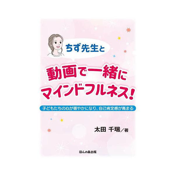 著:太田千瑞出版社:ほんの森出版発売日:2023年03月キーワード:ちず先生と動画で一緒にマインドフルネス！子どもたちの心が穏やかになり、自己肯定感が高まる太田千瑞 子育て しつけ ちずせんせいとどうがでいつしよに チズセンセイトドウガデイ...