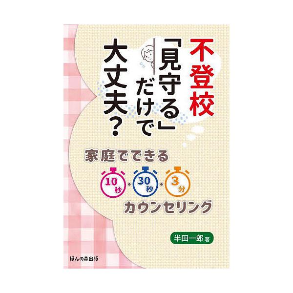 著:半田一郎出版社:ほんの森出版発売日:2025年04月キーワード:不登校「見守る」だけで大丈夫？家庭でできる１０秒・３０秒・３分カウンセリング半田一郎 ふとうこうみまもるだけでだいじようぶかていで フトウコウミマモルダケデダイジヨウブカテ...