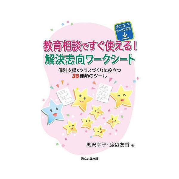 ※商品画像はイメージや仮デザインが含まれている場合があります。帯の有無など実際と異なる場合があります。著:黒沢幸子　著:渡辺友香出版社:ほんの森出版発売日:2025年07月キーワード:教育相談ですぐ使える！解決志向ワークシート個別支援＆クラ...