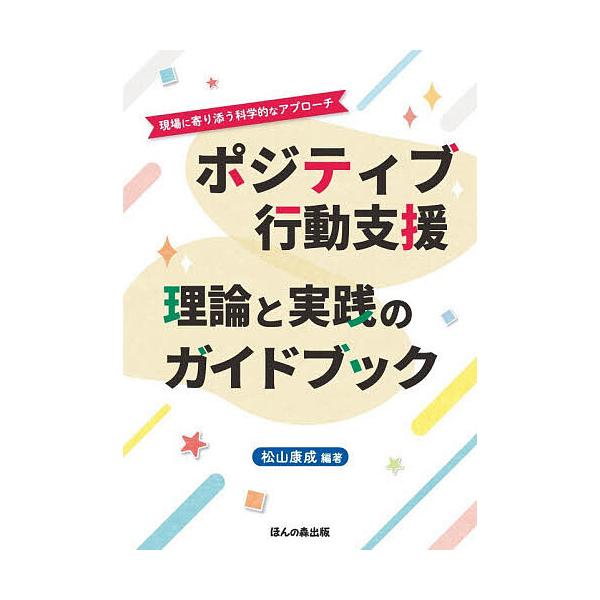 ※商品画像はイメージや仮デザインが含まれている場合があります。帯の有無など実際と異なる場合があります。編著:松山康成出版社:ほんの森出版発売日:2026年04月キーワード:ポジティブ行動支援理論と実践のガイドブック現場に寄り添う科学的なアプ...