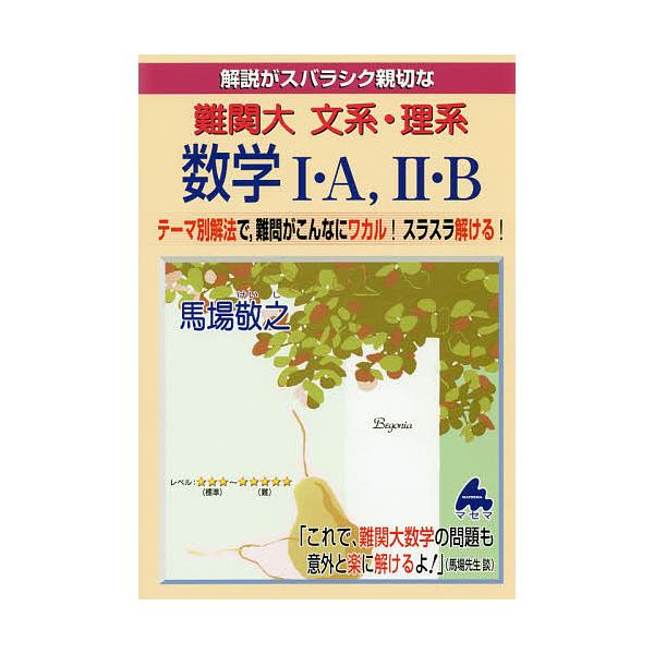 著:馬場敬之出版社:マセマ出版社発売日:2020年10月キーワード:解説がスバラシク親切な難関大文系・理系数学１・A，２・Bテーマ別解法で，難問がこんなにワカル！スラスラ解ける！馬場敬之 かいせつがすばらしくしんせつななんかんだいぶんけい ...