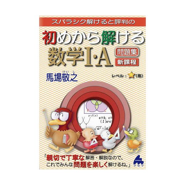 ※商品画像はイメージや仮デザインが含まれている場合があります。帯の有無など実際と異なる場合があります。著:馬場敬之出版社:マセマ出版社発売日:2022年01月キーワード:スバラシク解けると評判の初めから解ける数学１・A問題集新課程馬場敬之 ...