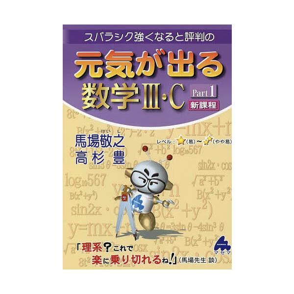 ※商品画像はイメージや仮デザインが含まれている場合があります。帯の有無など実際と異なる場合があります。著:馬場敬之　著:高杉豊出版社:マセマ出版社発売日:2023年01月キーワード:スバラシク強くなると評判の元気が出る数学３・CPart１馬...