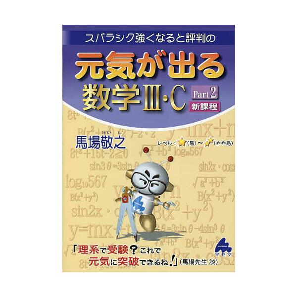 ※商品画像はイメージや仮デザインが含まれている場合があります。帯の有無など実際と異なる場合があります。著:馬場敬之出版社:マセマ出版社発売日:2023年01月キーワード:スバラシク強くなると評判の元気が出る数学３・CPart２馬場敬之 すば...
