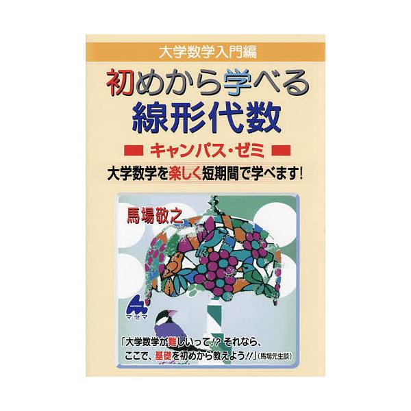 ※商品画像はイメージや仮デザインが含まれている場合があります。帯の有無など実際と異なる場合があります。著:馬場敬之出版社:マセマ出版社発売日:2023年11月キーワード:大学数学入門編初めから学べる線形代数キャンパス・ゼミ大学数学を楽しく短...