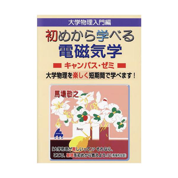 ※商品画像はイメージや仮デザインが含まれている場合があります。帯の有無など実際と異なる場合があります。著:馬場敬之出版社:マセマ出版社発売日:2023年12月キーワード:大学物理入門編初めから学べる電磁気学キャンパス・ゼミ大学物理を楽しく短...