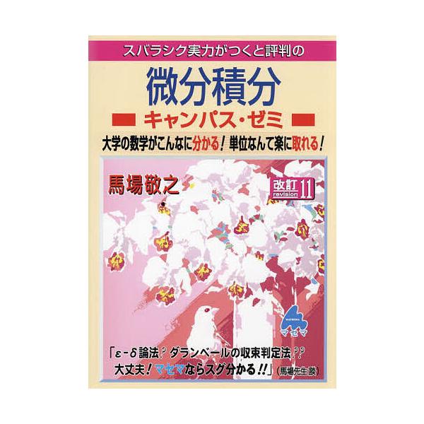 ※商品画像はイメージや仮デザインが含まれている場合があります。帯の有無など実際と異なる場合があります。著:馬場敬之出版社:マセマ出版社発売日:2025年01月キーワード:スバラシク実力がつくと評判の微分積分キャンパス・ゼミ馬場敬之 すばらし...