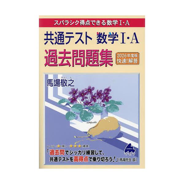 ※商品画像はイメージや仮デザインが含まれている場合があります。帯の有無など実際と異なる場合があります。著:馬場敬之出版社:マセマ出版社発売日:2025年06月キーワード:スバラシク得点できる数学１・A共通テスト数学１・A過去問題集２０２６年...
