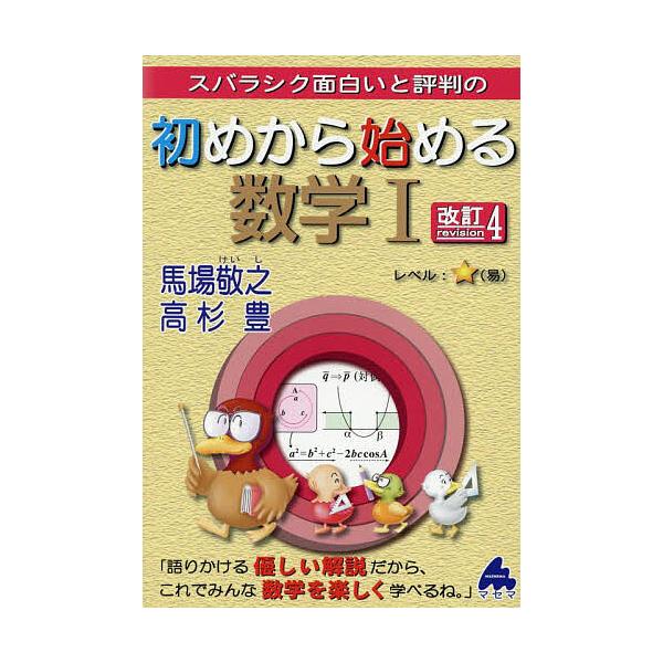 ※商品画像はイメージや仮デザインが含まれている場合があります。帯の有無など実際と異なる場合があります。著:馬場敬之　著:高杉豊出版社:マセマ出版社発売日:2025年07月キーワード:スバラシク面白いと評判の初めから始める数学１馬場敬之高杉豊...