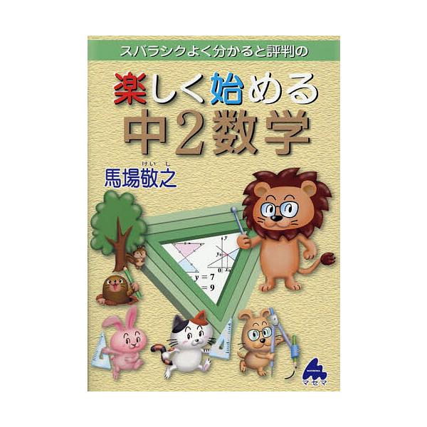 ※商品画像はイメージや仮デザインが含まれている場合があります。帯の有無など実際と異なる場合があります。著:馬場敬之出版社:マセマ出版社発売日:2025年11月キーワード:スバラシクよく分かると評判の楽しく始める中２数学馬場敬之 すばらしくよ...