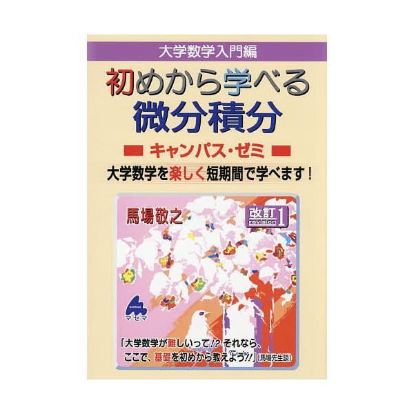 ※商品画像はイメージや仮デザインが含まれている場合があります。帯の有無など実際と異なる場合があります。著:馬場敬之出版社:マセマ出版社発売日:2026年04月キーワード:大学数学入門編初めから学べる微分積分キャンパス・ゼミ馬場敬之 だいがく...