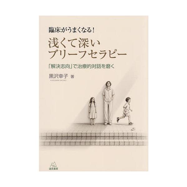 ※商品画像はイメージや仮デザインが含まれている場合があります。帯の有無など実際と異なる場合があります。著:黒沢幸子出版社:遠見書房発売日:2026年07月キーワード:臨床がうまくなる！浅くて深いブリーフセラピー「解決志向」で治療的対話を磨く...