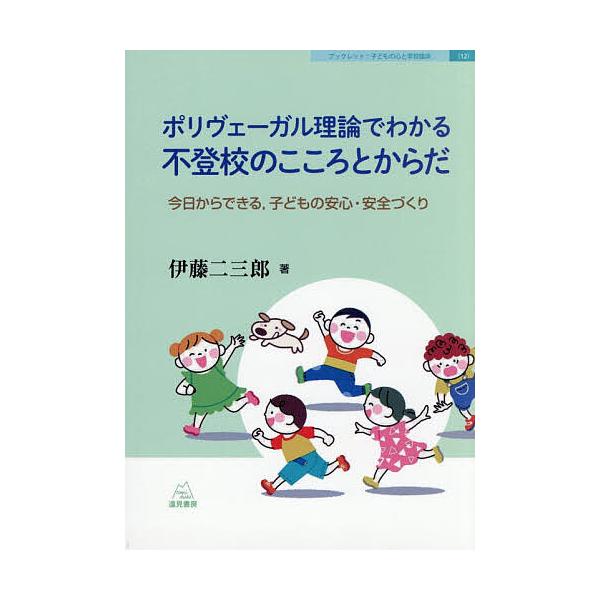 ※商品画像はイメージや仮デザインが含まれている場合があります。帯の有無など実際と異なる場合があります。著:伊藤二三郎出版社:遠見書房発売日:2026年09月シリーズ名等:ブックレット：子どもの心と学校臨床 １２キーワード:ポリヴェーガル理論...