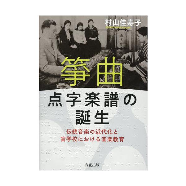 ※商品画像はイメージや仮デザインが含まれている場合があります。帯の有無など実際と異なる場合があります。著:村山佳寿子出版社:六花出版発売日:2025年09月キーワード:箏曲点字楽譜の誕生伝統音楽の近代化と盲学校における音楽教育村山佳寿子 そ...