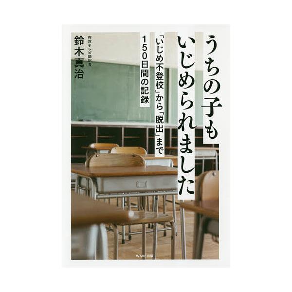 ※商品画像はイメージや仮デザインが含まれている場合があります。帯の有無など実際と異なる場合があります。著:鈴木真治出版社:WAVE出版発売日:2018年11月キーワード:うちの子もいじめられました「いじめ不登校」から「脱出」まで１５０日間の...