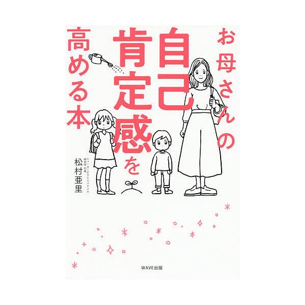 著:松村亜里出版社:WAVE出版発売日:2020年02月キーワード:お母さんの自己肯定感を高める本松村亜里 子育て しつけ おかあさんのじここうていかんおたかめるほん オカアサンノジココウテイカンオタカメルホン まつむら あり マツムラ アリ