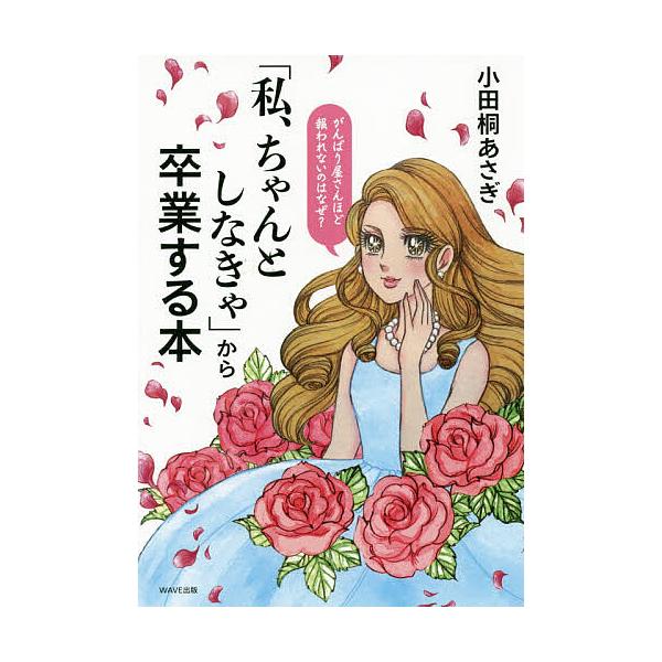 ※商品画像はイメージや仮デザインが含まれている場合があります。帯の有無など実際と異なる場合があります。著:小田桐あさぎ出版社:WAVE出版発売日:2020年05月キーワード:「私、ちゃんとしなきゃ」から卒業する本小田桐あさぎ わたくしちやん...