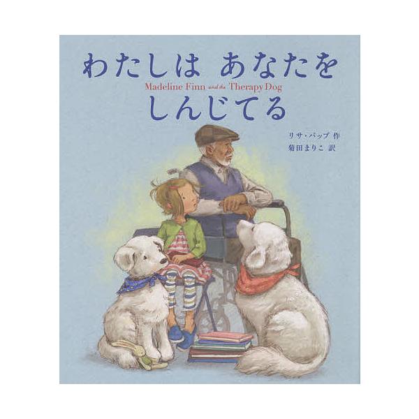 作:リサ・パップ　訳:菊田まりこ出版社:WAVE出版発売日:2021年02月キーワード:わたしはあなたをしんじてるリサ・パップ菊田まりこ わたしわあなたおしんじてる ワタシワアナタオシンジテル ぱつぷ りさ ＰＡＰＰ ＬＩＳ パツプ リサ ...