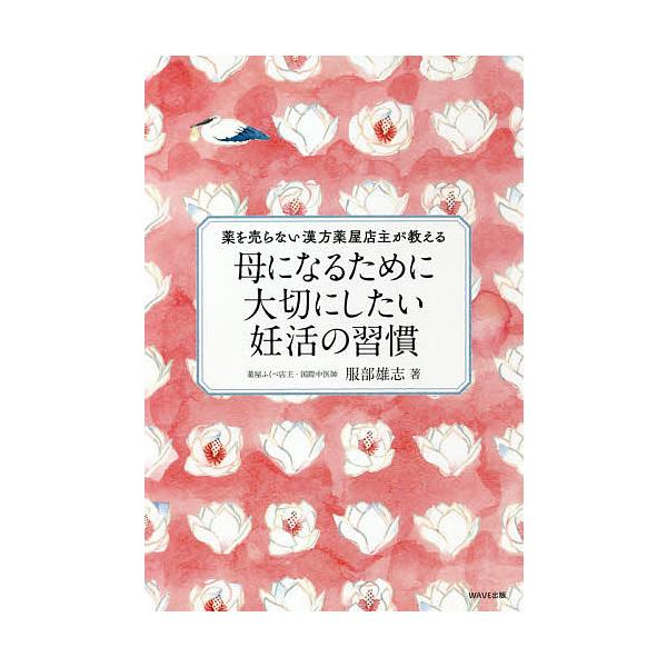著:服部雄志出版社:WAVE出版発売日:2021年05月キーワード:母になるために大切にしたい妊活の習慣薬を売らない漢方薬屋店主が教える服部雄志 ははになるためにたいせつに ハハニナルタメニタイセツニ はつとり ゆうじ ハツトリ ユウジ