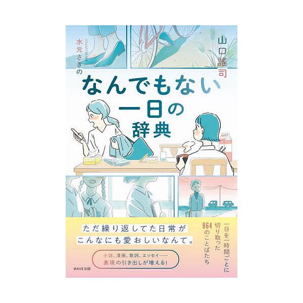 著:山口謠司　イラスト:水元さきの出版社:WAVE出版発売日:2022年09月キーワード:なんでもない一日の辞典山口謠司水元さきの なんでもないいちにちのじてんなんでも／ない／１にち ナンデモナイイチニチノジテンナンデモ／ナイ／１ニチ やま...