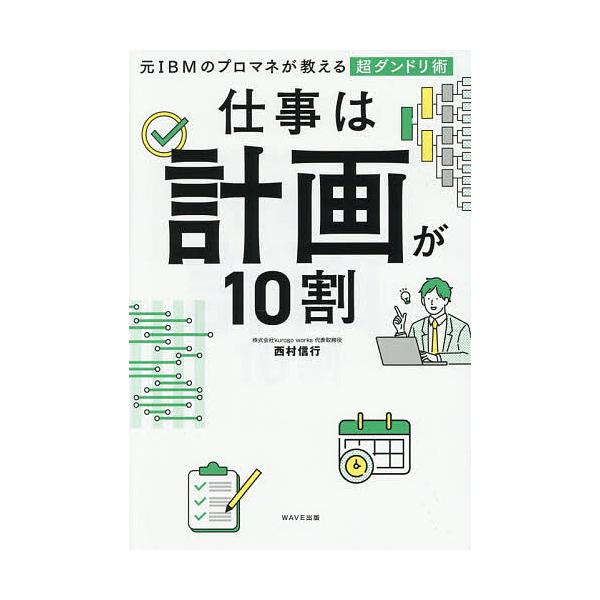 ※商品画像はイメージや仮デザインが含まれている場合があります。帯の有無など実際と異なる場合があります。著:西村信行出版社:WAVE出版発売日:2026年01月キーワード:仕事は計画が１０割元IBMのプロマネが教える超ダンドリ術西村信行 ビジ...