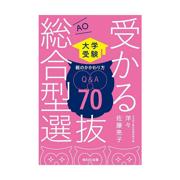 ※商品画像はイメージや仮デザインが含まれている場合があります。帯の有無など実際と異なる場合があります。著:洋々　著:佐藤亮子出版社:WAVE出版発売日:2026年06月キーワード:受かる総合型選抜AO親のかかわり方Q＆A７０大学受験洋々佐藤...