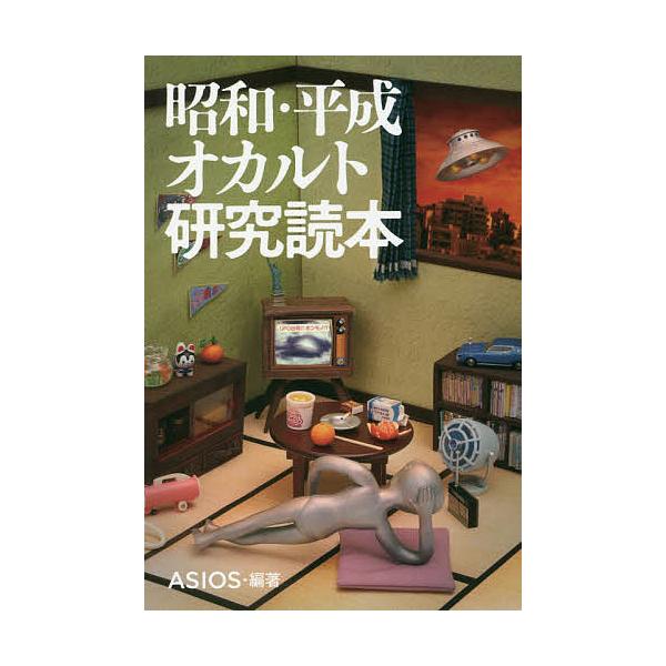 ※商品画像はイメージや仮デザインが含まれている場合があります。帯の有無など実際と異なる場合があります。編著:ASIOS出版社:サイゾー発売日:2019年07月キーワード:昭和・平成オカルト研究読本ASIOS しようわへいせいおかるとけんきゆ...