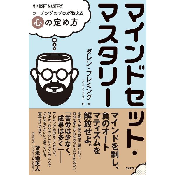 ※商品画像はイメージや仮デザインが含まれている場合があります。帯の有無など実際と異なる場合があります。著:ダレン・フレミング　訳:アイアン・フジスエ出版社:サイゾー発売日:2024年05月キーワード:マインドセット・マスタリーコーチングのプ...