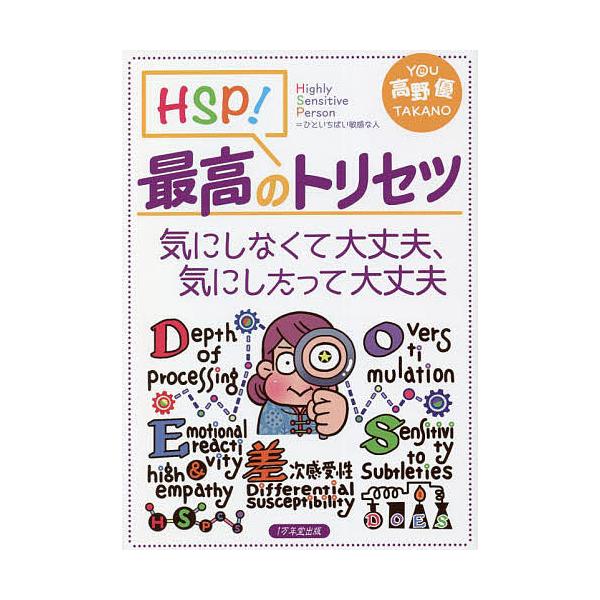 ※商品画像はイメージや仮デザインが含まれている場合があります。帯の有無など実際と異なる場合があります。著:高野優出版社:１万年堂出版発売日:2022年08月キーワード:HSP！最高のトリセツ気にしなくて大丈夫、気にしたって大丈夫高野優 えい...