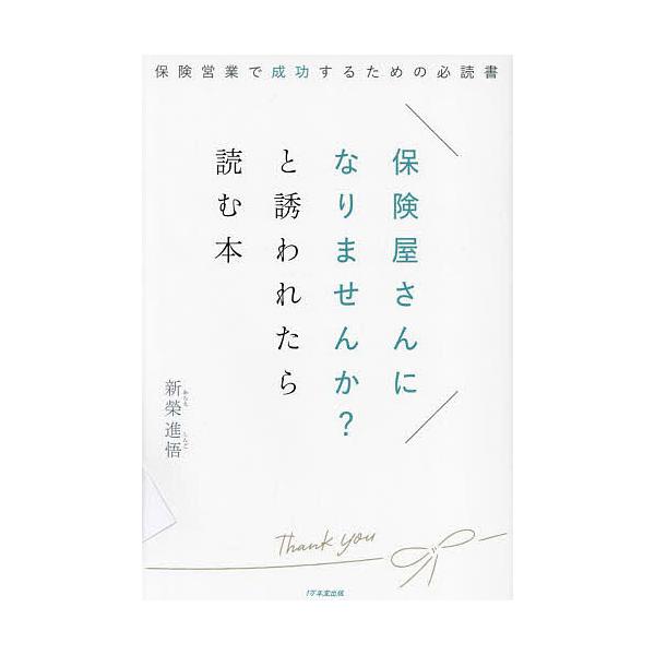 ※商品画像はイメージや仮デザインが含まれている場合があります。帯の有無など実際と異なる場合があります。著:新榮進悟出版社:１万年堂出版発売日:2022年11月キーワード:保険屋さんになりませんか？と誘われたら読む本保険営業で成功するための必...
