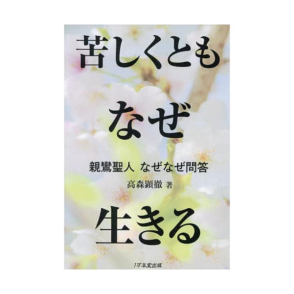 著:高森顕徹出版社:１万年堂出版発売日:2025年08月キーワード:苦しくともなぜ生きる親鸞聖人なぜなぜ問答高森顕徹 くるしくともなぜいきるしんらんしようにんなぜ クルシクトモナゼイキルシンランシヨウニンナゼ たかもり けんてつ タカモリ ...