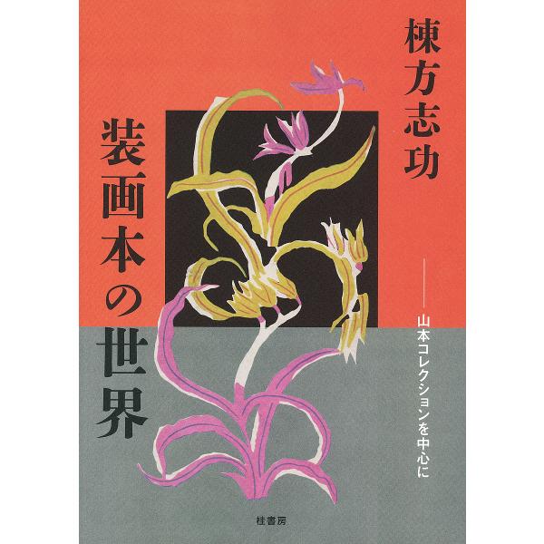 画:棟方志功　編著:山本正敏出版社:桂書房発売日:2023年03月キーワード:棟方志功装画本の世界山本コレクションを中心に棟方志功山本正敏 むなかたしこうそうがぼんのせかいやまもとこれくしよ ムナカタシコウソウガボンノセカイヤマモトコレクシ...