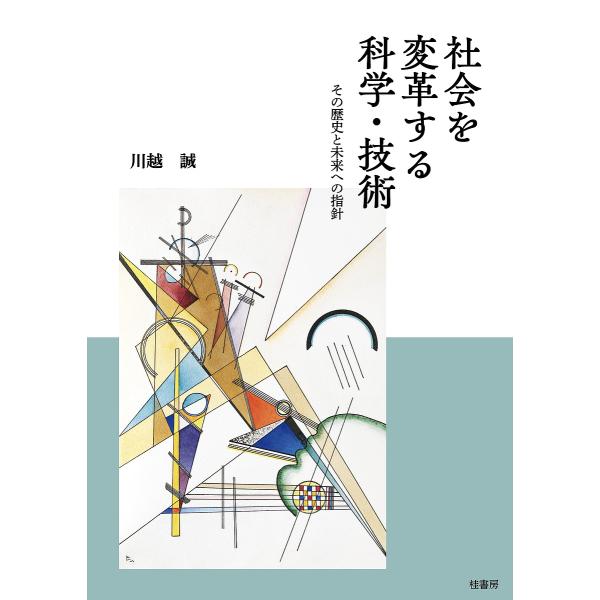 ※商品画像はイメージや仮デザインが含まれている場合があります。帯の有無など実際と異なる場合があります。著:川越誠出版社:桂書房発売日:2025年05月キーワード:社会を変革する科学・技術その歴史と未来への指針川越誠 しやかいおへんかくするか...
