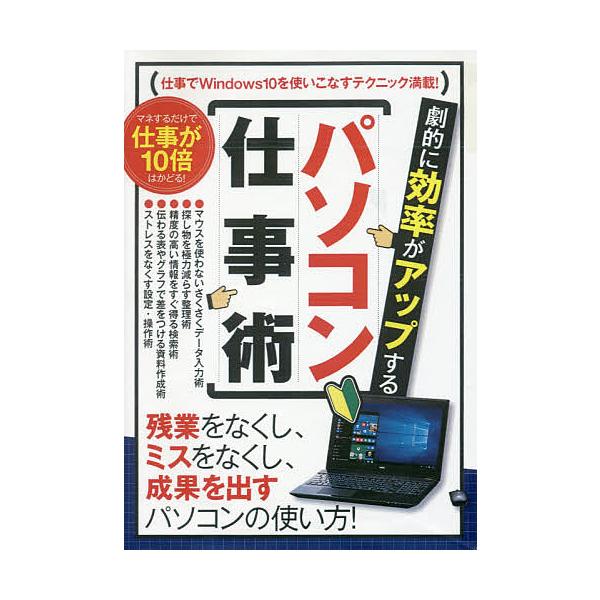 出版社:スタンダーズ発売日:2017年02月キーワード:劇的に効率がアップするパソコン仕事術 げきてきにこうりつがあつぷするぱそこん ゲキテキニコウリツガアツプスルパソコン