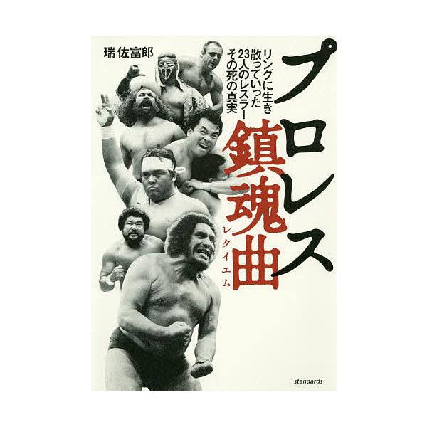※商品画像はイメージや仮デザインが含まれている場合があります。帯の有無など実際と異なる場合があります。著:瑞佐富郎出版社:スタンダーズ・プレス発売日:2019年09月キーワード:プロレス鎮魂曲（レクイエム）リングに生き、散っていった２３人の...