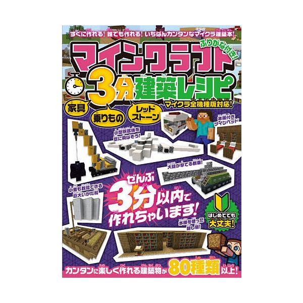 ※商品画像はイメージや仮デザインが含まれている場合があります。帯の有無など実際と異なる場合があります。出版社:スタンダーズ発売日:2021年06月キーワード:マインクラフト３分建築レシピ家具乗りものレッドストーンカンタンに作れるおもしろ建築...
