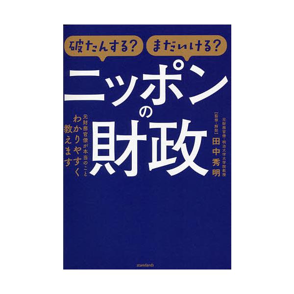 監修:田中秀明出版社:スタンダーズ発売日:2021年08月シリーズ名等:SIBキーワード:破たんする？まだいける？ニッポンの財政元財務官僚が本当のことわかりやすく教えます財政・財源の気になることを基本から解説！田中秀明 はたんするまだいける...