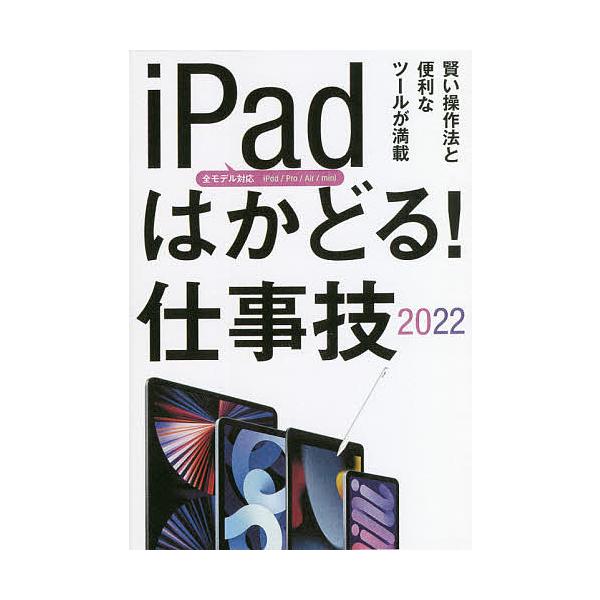 出版社:スタンダーズ発売日:2021年10月キーワード:iPadはかどる！仕事技２０２２ あいぱつどはかどるしごとわざ２０２２ アイパツドハカドルシゴトワザ２０２２