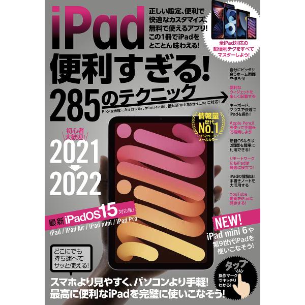 出版社:スタンダーズ発売日:2021年11月キーワード:iPad便利すぎる！２８５のテクニックこの一冊でiPadを最強に活用しよう！２０２１−２０２２ あいぱつどべんりすぎるにひやくはちじゆうごのてくに アイパツドベンリスギルニヒヤクハチジ...