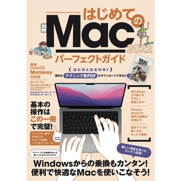 出版社:スタンダーズ発売日:2021年12月キーワード:’２２はじめてのMacパーフェクトガイ ２０２２はじめてのまつくぱーふえくとがいど ２０２２ハジメテノマツクパーフエクトガイド