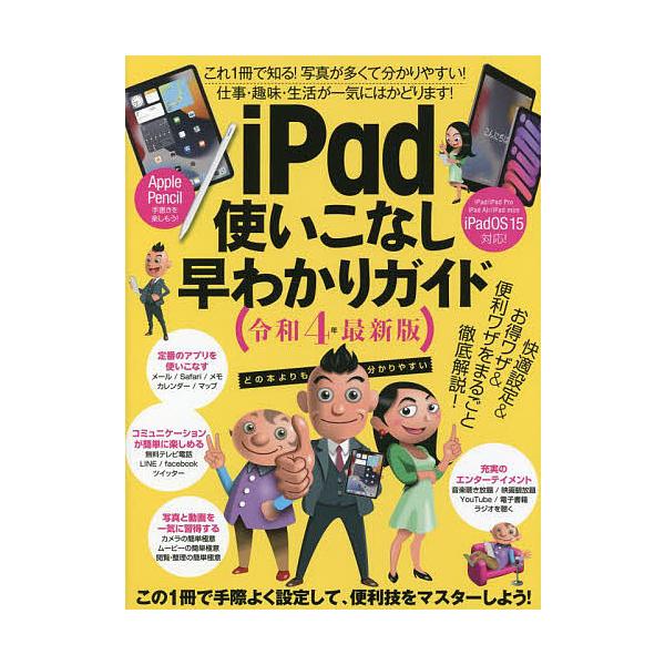 出版社:スタンダーズ発売日:2022年05月キーワード:令４iPad使いこなし早わかりガイド ２０２２あいぱつどつかいこなしはやわかりがいど ２０２２アイパツドツカイコナシハヤワカリガイド