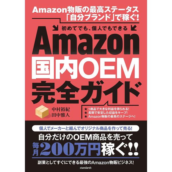 ※商品画像はイメージや仮デザインが含まれている場合があります。帯の有無など実際と異なる場合があります。著:中村裕紀　著:田中雅人出版社:スタンダーズ・プレス発売日:2023年02月キーワード:Amazon国内OEM完全ガイド中村裕紀田中雅人...
