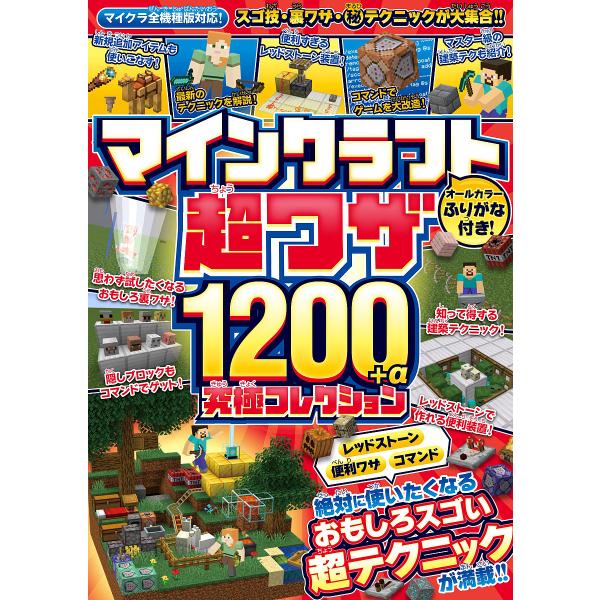 ※商品画像はイメージや仮デザインが含まれている場合があります。帯の有無など実際と異なる場合があります。出版社:スタンダーズ発売日:2024年01月キーワード:マインクラフト超ワザ１２００＋α究極コレクションおもしろスゴい裏ワザ＆超テクニック...
