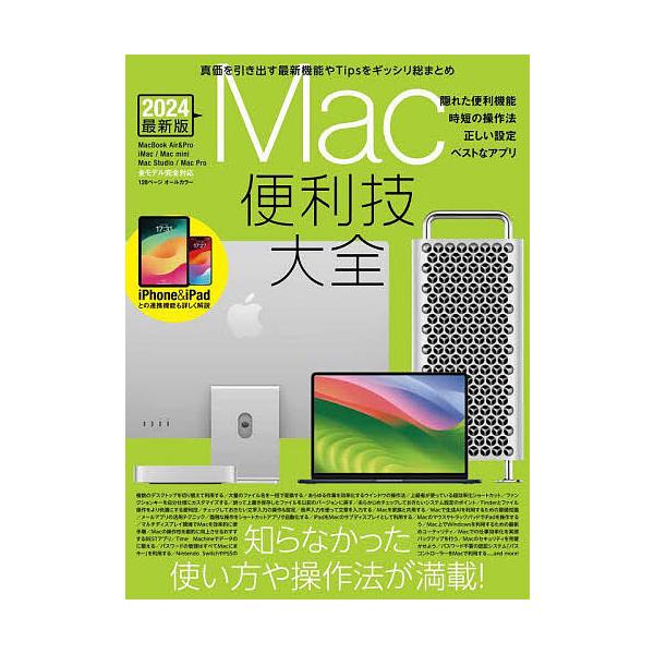 出版社:スタンダーズ発売日:2024年06月キーワード:Mac便利技大全２０２４最新版 まつくべんりわざたいぜん２０２４ マツクベンリワザタイゼン２０２４