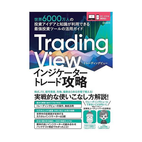 ※商品画像はイメージや仮デザインが含まれている場合があります。帯の有無など実際と異なる場合があります。出版社:スタンダーズ発売日:2024年07月キーワード:TradingViewインジケータートレード攻略 ビジネス書 とれーでいんぐびゆー...