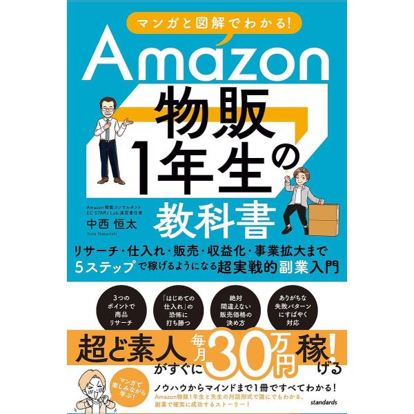 ※商品画像はイメージや仮デザインが含まれている場合があります。帯の有無など実際と異なる場合があります。著:中西恒太出版社:スタンダーズ・プレス発売日:2024年11月キーワード:Amazon物販１年生の教科書マンガと図解でわかる！中西恒太 ...