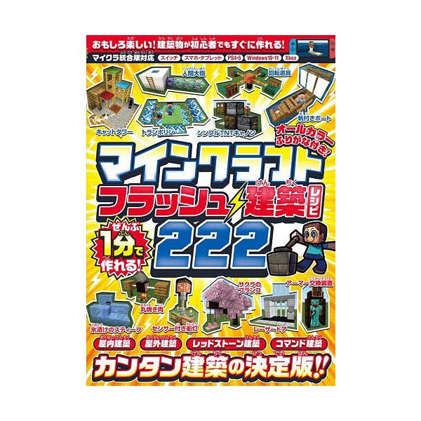 ※商品画像はイメージや仮デザインが含まれている場合があります。帯の有無など実際と異なる場合があります。出版社:スタンダーズ発売日:2025年09月キーワード:マインクラフトフラッシュ建築レシピ２２２ぜんぶ１分で作れる！ まいんくらふとふらつ...