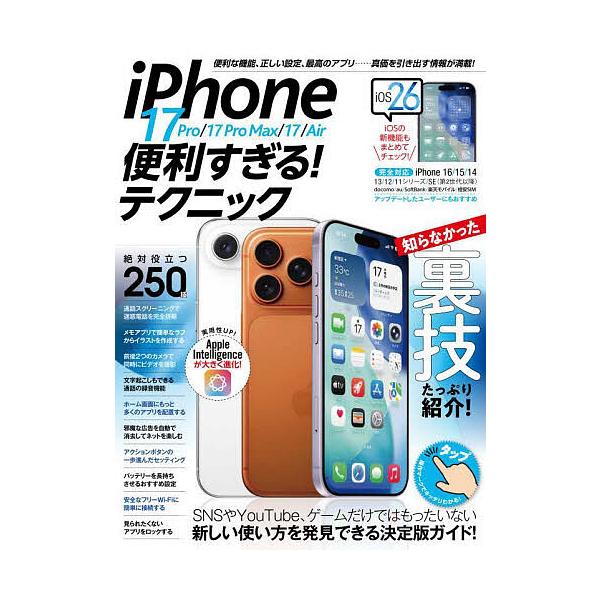 ※商品画像はイメージや仮デザインが含まれている場合があります。帯の有無など実際と異なる場合があります。出版社:スタンダーズ発売日:2025年10月キーワード:iPhone１７便利すぎるテクニック あいふおーん１７ぷろ１７ぷろまつくす１７えあ...
